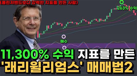 11300 수익 지표를 만든 래리윌리엄스 매매법2 지표설정보는법익절방법 Youtube