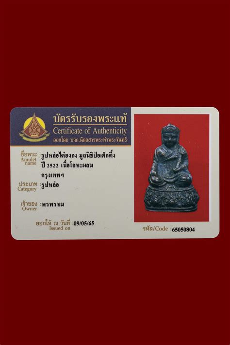 รูปหล่อไต้ฮงกง มูลนิธิปอเต็กตึง ปี 2522 รุ่น 3 หลวงปู่โต๊ะปลุกเสก พร้อมบัตรรับรอง Id