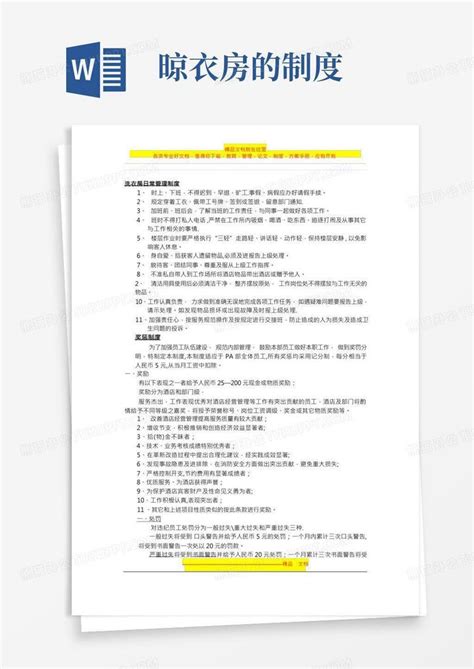 洗衣房日常管理制度word模板下载编号qnvemvrz熊猫办公