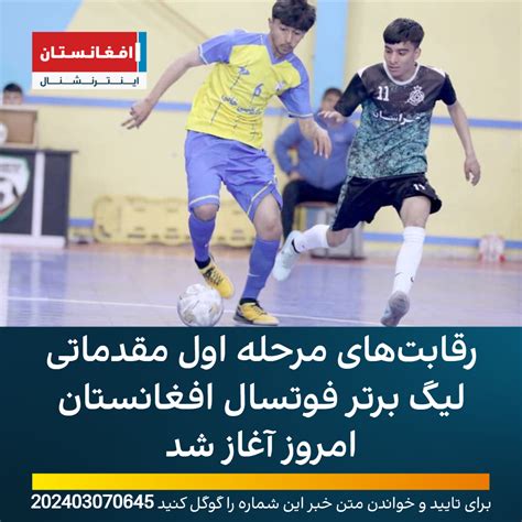 رقابت‌های مرحله اول مقدماتی لیگ برتر فوتسال افغانستان امروز آغاز شد افغانستان اینترنشنال