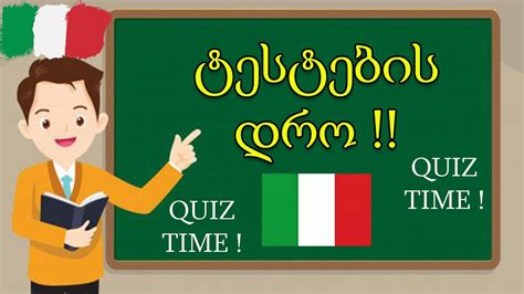 ტესტების დრო მოვიდა ვისწავლოთ იტალიური 💚🤍 ️quiz Time Youtube