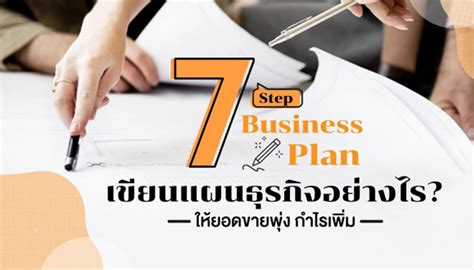 7 Step เขียนแผนธุรกิจอย่างไร ให้ยอดพุ่ง กำไรเพิ่ม
