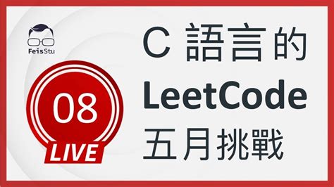 【c 語言的 Leetcode 五月挑戰】第八天 Check If It Is A Straight Line Youtube