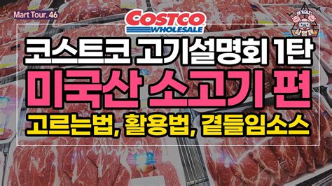 🐷아돼삼tv 코스트코 고기설명회 1탄 맛있는 마블링 미국산 소고기 고르는 꿀팁 부채살 척아이롤 갈비본살 엘에이갈비