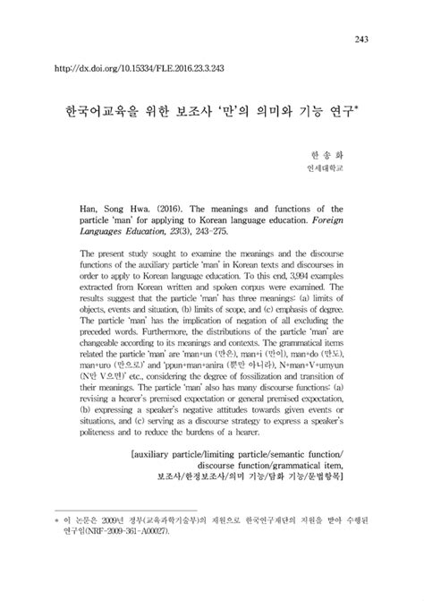 한국어교육을 위한 보조사 ‘만의 의미와 기능 연구 Koreascholar