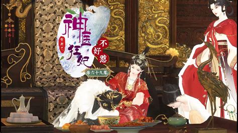 神医狂妃不好惹：第69集丨太后中毒了，下毒的人会是ta吗？ 逆水寒 Youtube