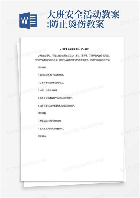 大班安全活动教案 防止烫伤教案 Word模板下载 编号lwnadjjp 熊猫办公