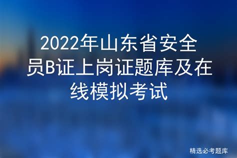 2022年山东省安全员b证上岗证题库及在线模拟考试 标件库