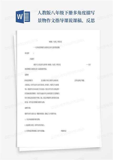 人教版八年级下册多角度描写景物作文指导课说课稿反思 Word模板下载 编号qyjrwrzz 熊猫办公