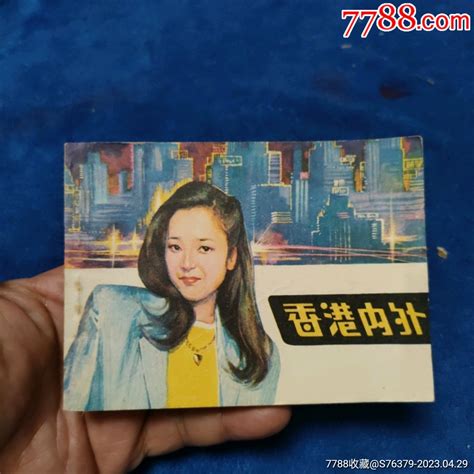 1天拍期，挺扳近十品，少见摄影版《香港内外》自定品连环画诚义收藏【7788收藏收藏热线】