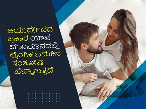 ಆಯರವದದ ಪರಕರ ಯವ ಋತಮನದಲಲ ಲಗಕ ಬದಕನ ಸತಷ ಹಚಚಗತತದ How to improve sexual