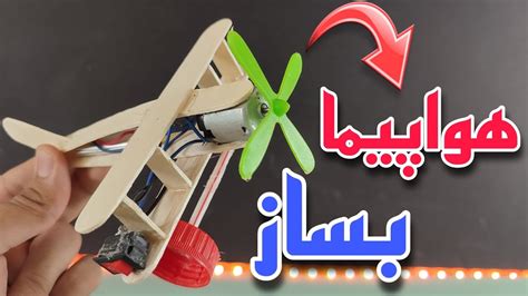 با چوب بستنی هواپیما رو میزی ساختن ساخت هواپیما How To Make An
