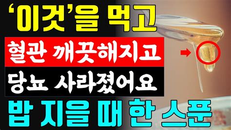 이것을 먹고 혈관 깨끗해지고 당뇨 사라졌어요 밥에 한 스푼 넣으면 당뇨 걱정 끝 혈관 건강을 위한 비밀 재료 3가지