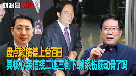 刘澜昌：盘点赖清德上台百日，其核心亲信接二连三倒下！赖系伤筋动骨了吗 台湾民进党 陈宗彦 李孟谚 林宜瑾 Youtube
