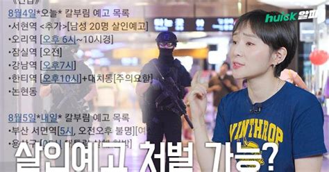 살인예고 글 살인예비죄 적용 가능할까 영상