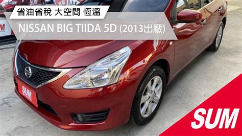 【sum中古車】nissan Big Tiida 5d｜2013年tiida 省油省稅 大空間 I Key 恆溫 定速 Sum Sum汽車