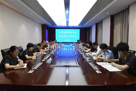 全市法院网络安全和信息化工作会议召开澎湃号·政务澎湃新闻 The Paper