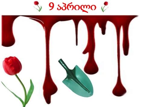 9 აპრილი