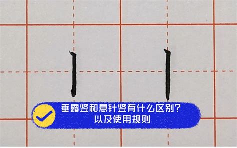 什么时候用垂露竖什么时候用悬针竖 写字王老师 写字王老师 哔哩哔哩视频