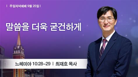 주일저녁 2022 09 25 L 말씀을 더욱 굳건하게 L 최재호 목사 L 부평감리교회 Youtube