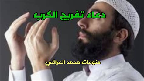 دعاء تفريج الكربدعاء تفريج الهم والغم وقضاء الحوائج Youtube