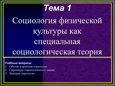 Социология физической культуры как специальная социологическая теория ...