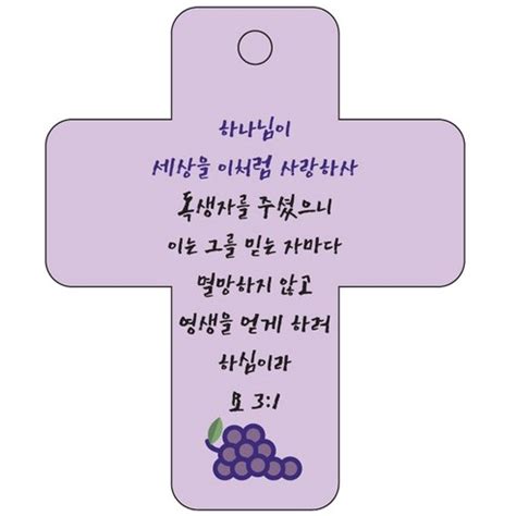 조이랜드 cross 3 성경말씀 차량용걸이 요3장1절 보라 가격 변동 추적 그래프 역대가