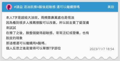 請益 混油肌擦A酸後超敏感 還可以繼續擦嗎 美妝板 Dcard