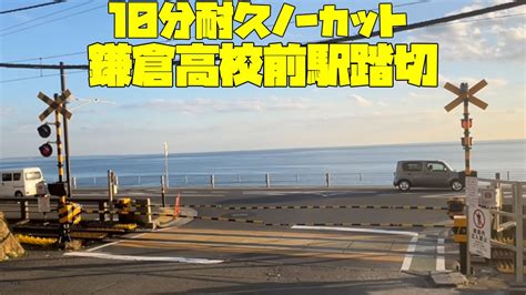鎌倉高校前駅の踏切10分耐久動画 灌篮高手 圣地巡礼 【スラムダンク 聖地】 Youtube