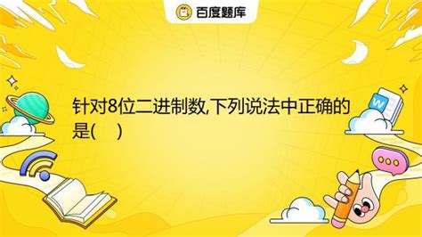 针对8位二进制数下列说法中正确的是 A 127的补码为10000000 B 127的反码等于0的移码 C 1的移码等于