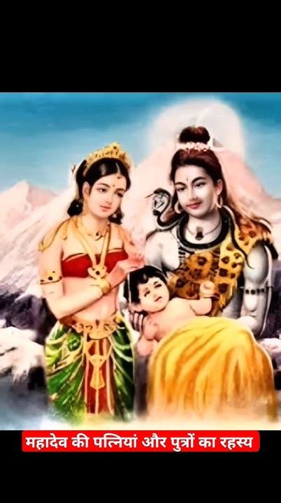 महादेवकीपत्नियांऔरउनकेपुत्रोंका रहस्यshorts Youtube