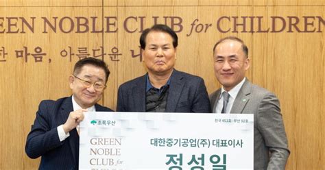 정성일 대표 그린노블클럽 가입