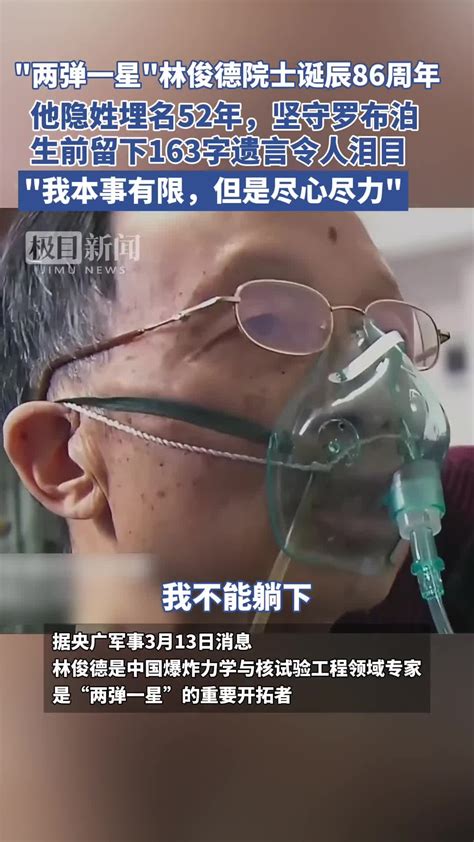 “两弹一星”林俊德院士诞辰86周年，他隐姓埋名52年，坚守罗布泊，生前留下163个字遗言令人泪目：我本事有限，但尽心尽力