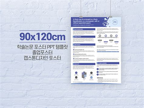 90cm X 120cm 학술 논문 포스터 Ppt 템플릿 크몽