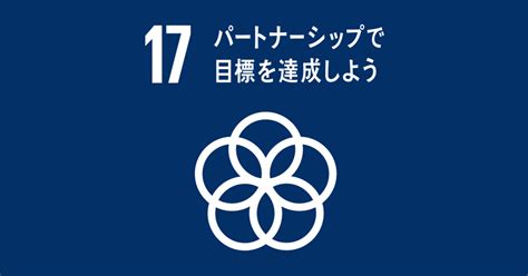 持続可能な開発目標・sdgsの目標17「パートナーシップで目標を達成しよう」のターゲットや現状は？ Gooddoマガジン｜社会課題や