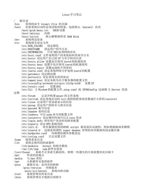 linux学习笔记 pdf