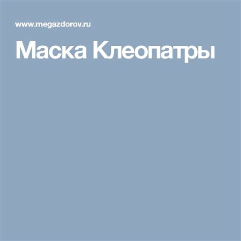 Маска Клеопатры | Маска, Клеопатра, Лицо