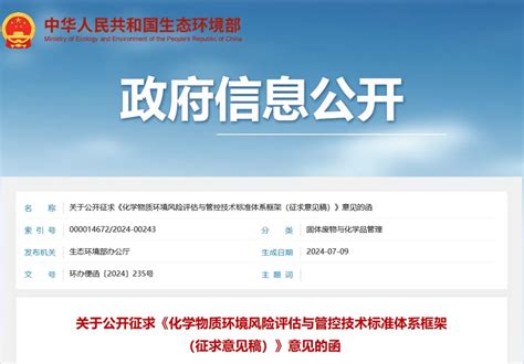 《化学物质环境风险评估与管控技术标准体系框架（征求意见稿）》公布 广东省应对技术性贸易壁垒信息平台 广东省wtotbt预警tbt通报