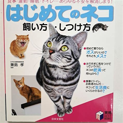 はじめてのネコ飼い方・しつけ方 メルカリ
