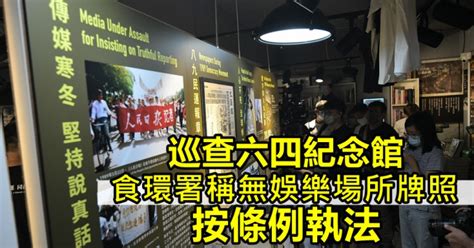 巡查六四紀念館 食環署稱無娛樂場所牌照按條例執法 星島日報