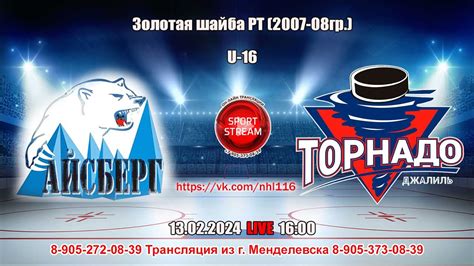 13.02.2024 ТОРНАДО (Джалиль) - АЙСБЕРГ (Менделеевск) LIVE 16:00 2007 ...