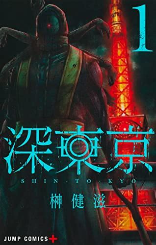 『深東京 1巻』｜感想・レビュー・試し読み 読書メーター