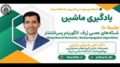 جلسه ۱۰ شبکه‌های عصبی ژرف، الگوریتم پس‌انتشار Deep Neural Networks