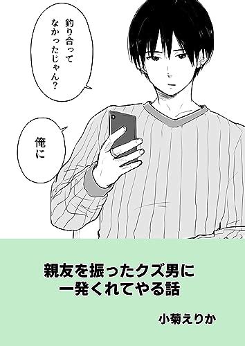 『親友を振ったクズ男に一発くれてやる話 小菊えりか短編漫画 Kindle版 』｜感想・レビュー 読書メーター