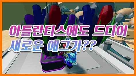 【로블록스】 마이닝 시뮬레이터 2 아틀란티스에도 드디어 새로운 에그가 Roblox Mining Simulator 2 쭌아tv Youtube