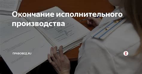 Окончание исполнительного производства Правовед Ru Дзен