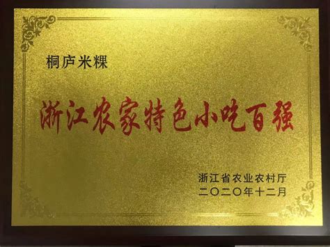 桐庐米粿入选省级农家特色小吃百强