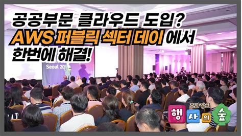 aws 아마존웹서비스 공공부문 섹터 데이를 소개합니다 [조과장의 행사의 숲 ep 02] youtube