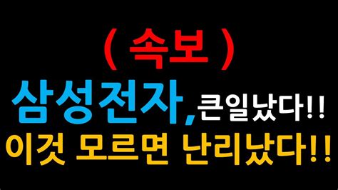 속보 삼성전자 큰일났다 이것 모르면 난리났다 YouTube
