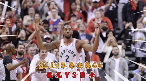 火爆！2019总决赛g6：格林仓促传球致命失误，伦纳德关键抢断致胜腾讯视频